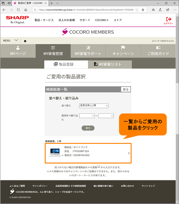 「COCORO MEMBERS」の「MY家電管理」にDynabook製品を登録する｜サポート｜dynabook(ダイナブック公式)