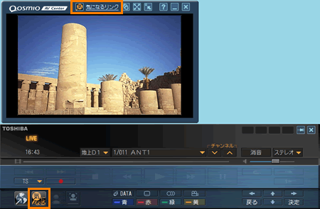 「Qosmio AV Center」「気になるリンク」を起動する方法＜Windows(R)7＞｜サポート｜dynabook(ダイナブック公式)