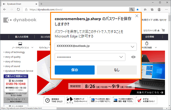 「Microsoft Edge」ブラウザー上で入力したパスワードを保存する/保存しない方法｜サポート｜dynabook(ダイナブック公式)