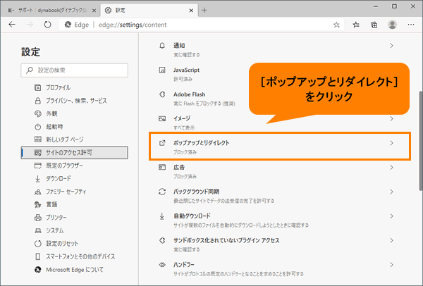 「Microsoft Edge」ポップアップのブロックを有効/無効にする方法｜サポート｜dynabook(ダイナブック公式)