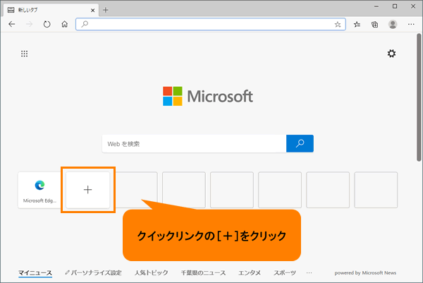 「Microsoft Edge」新しいタブページの画面レイアウトを変更する方法｜サポート｜dynabook(ダイナブック公式)