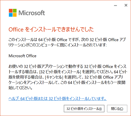 「Microsoft Office Home ＆ Business 2021」32ビットから64ビットに変更しようとしたら「Officeをインストールできませんでした」エラーが表示される ...