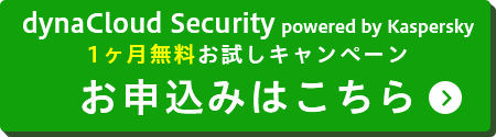 dynaCloud Security 1ヶ月無料お試しキャンペーン申し込みページ | dynabook（ダイナブック公式）