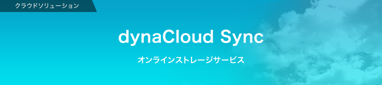 dynaCloud Sync | ダイナブック(東芝)