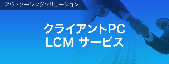 クライアントPC LCMサービス（PCの導入から廃棄までを管理） | dynabook（ダイナブック公式）