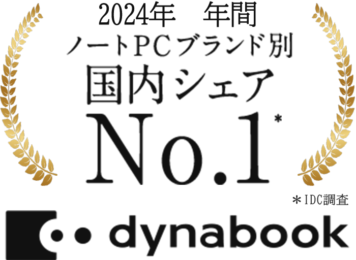 ノートPCブランド別「国内シェアNo.1」 | dynabook（ダイナブック公式）