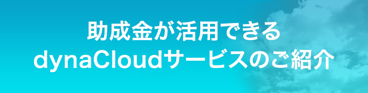 助成金が活用できるdynaCloudサービスのご紹介 | dynabook（ダイナブック公式）