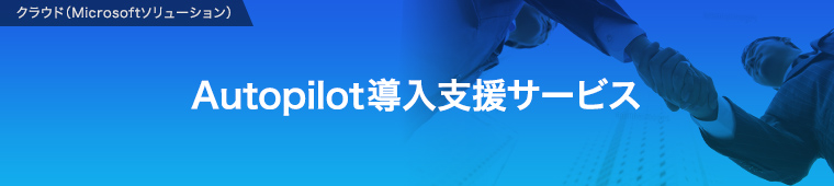 Autopilot導入支援サービス | dynabook（ダイナブック公式）